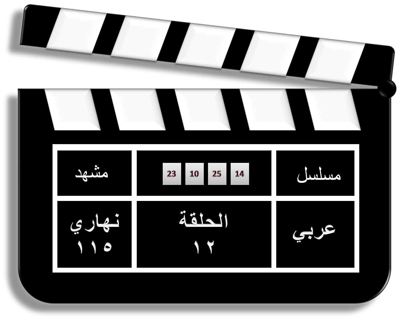 Clapperboard PNG, Clapperboard Transparent Background - FreeIconsPNG